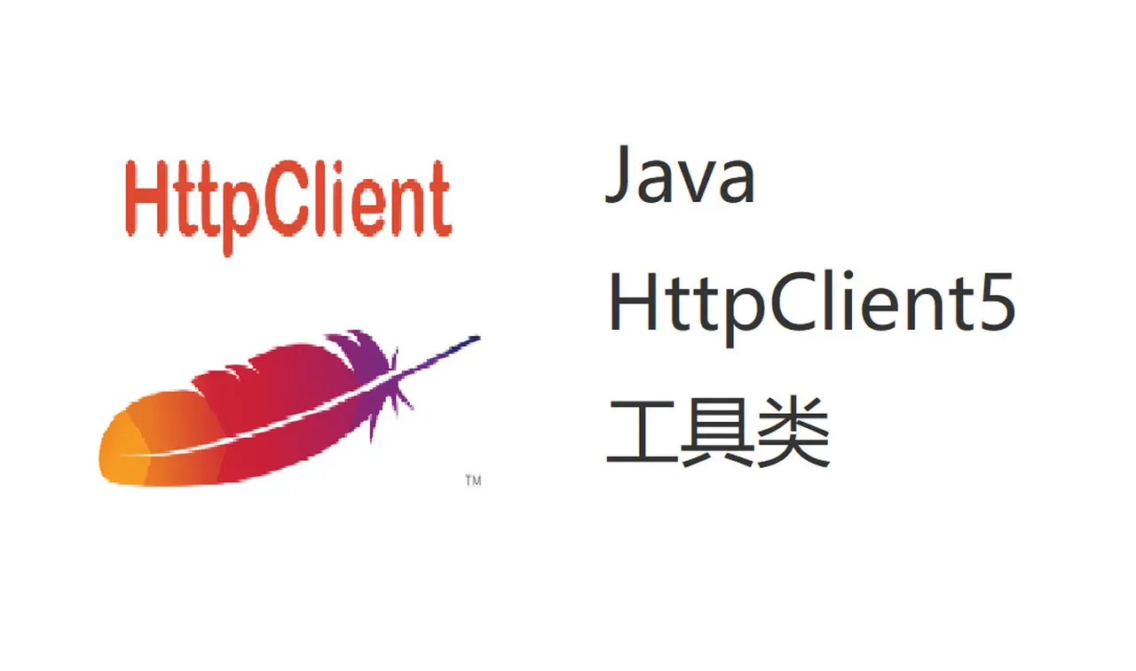 Java Http请求工具类 基于最新版 2023 HttpClient5 Fluent